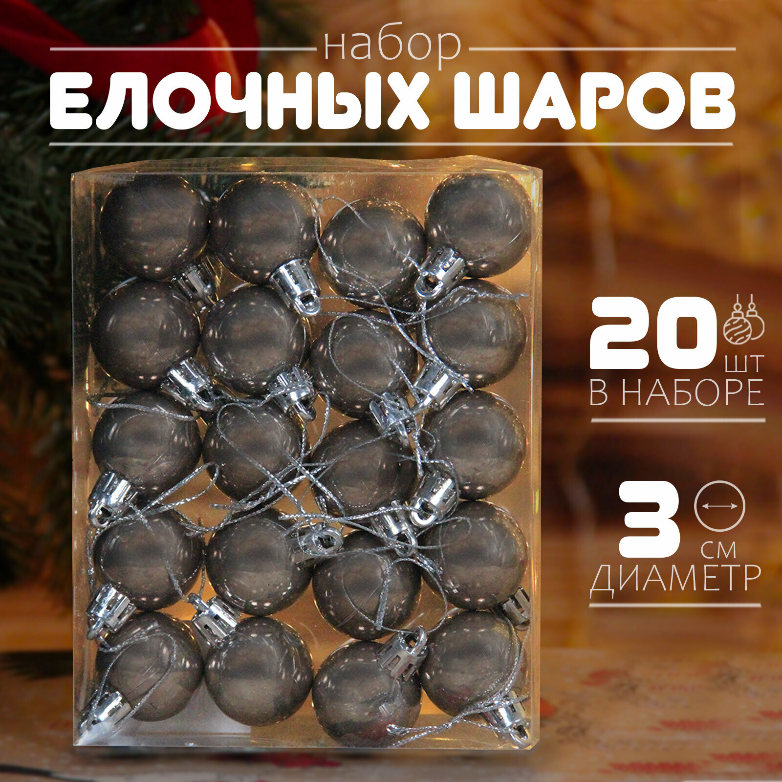 Елочные шары темно-серые 3 см 20 шт, шары на елку набор, новогодние шары