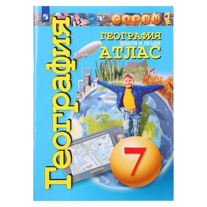 О. Котляр. География. Атлас "Сферы" земля и люди. 7 класс. к ФП 22/27. ФГОС