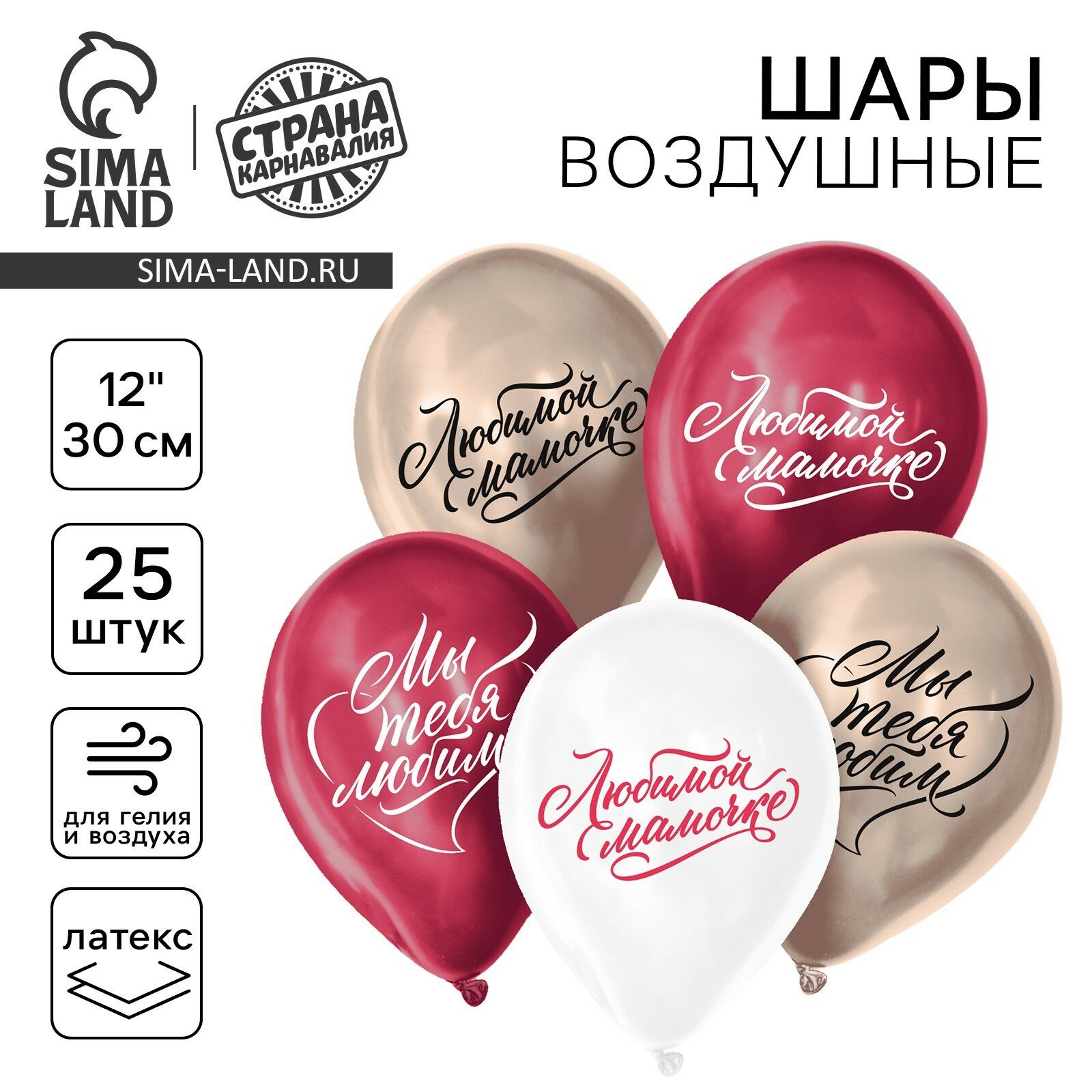 Воздушный шар латексный 12" "Любимой маме", хром, 25 шт, 10683067