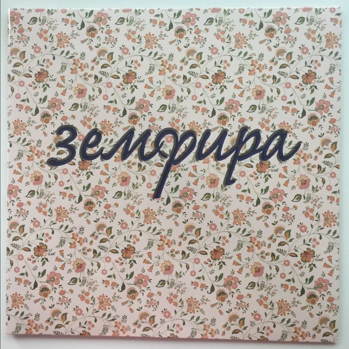 Виниловая пластинка Земфира - Земфира LP