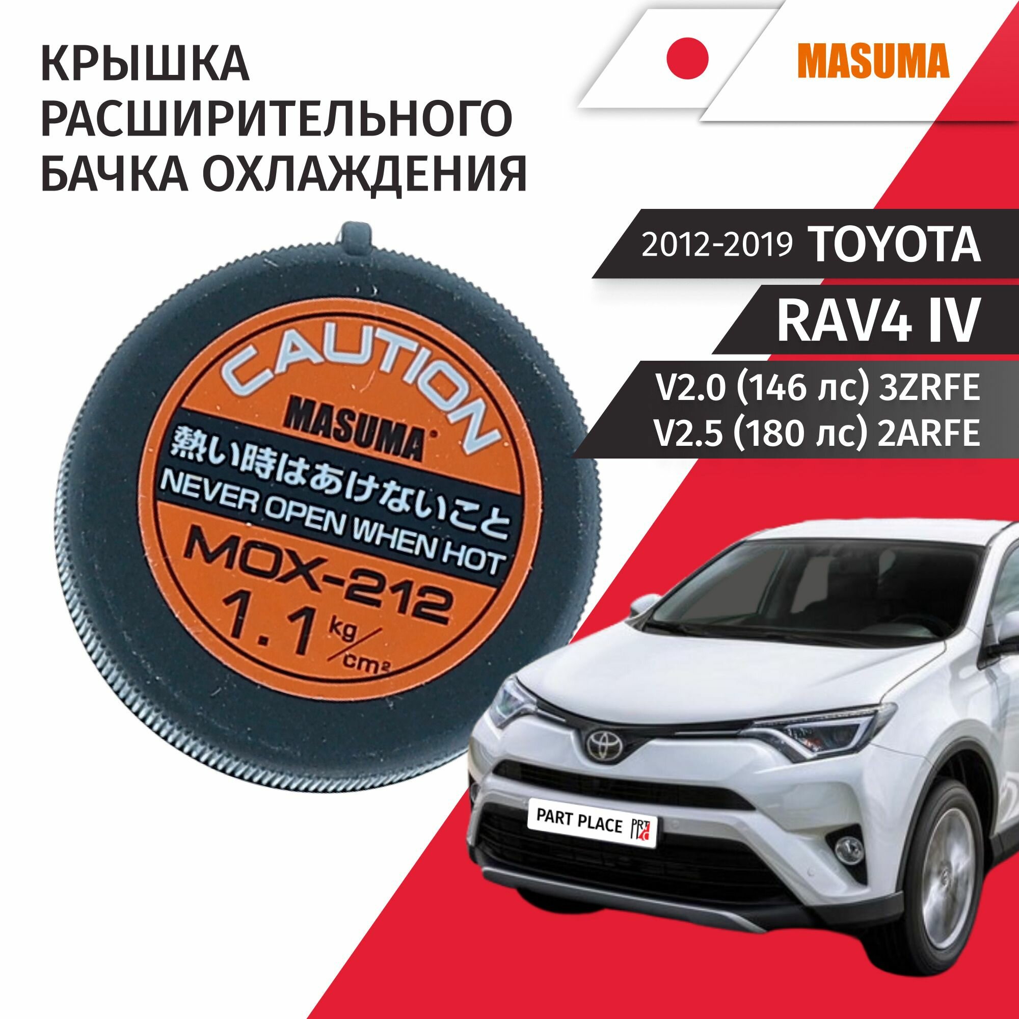 Крышка расширительного бачка Toyota RAV4 (4) ZSA42 ZSA44 ASA44 V2.0 (146лс) V2.5 (180лс) 3ZRFE 2ARFE 2012 - 2019 1шт MASUMA