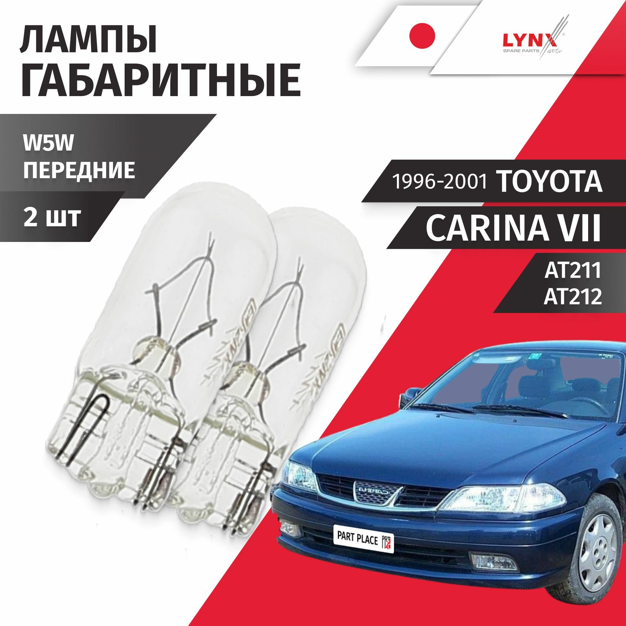 Лампы габаритные Toyota Carina (7) AT211 AT212 1996 - 2001 передние Комплект 2шт LYNXauto
