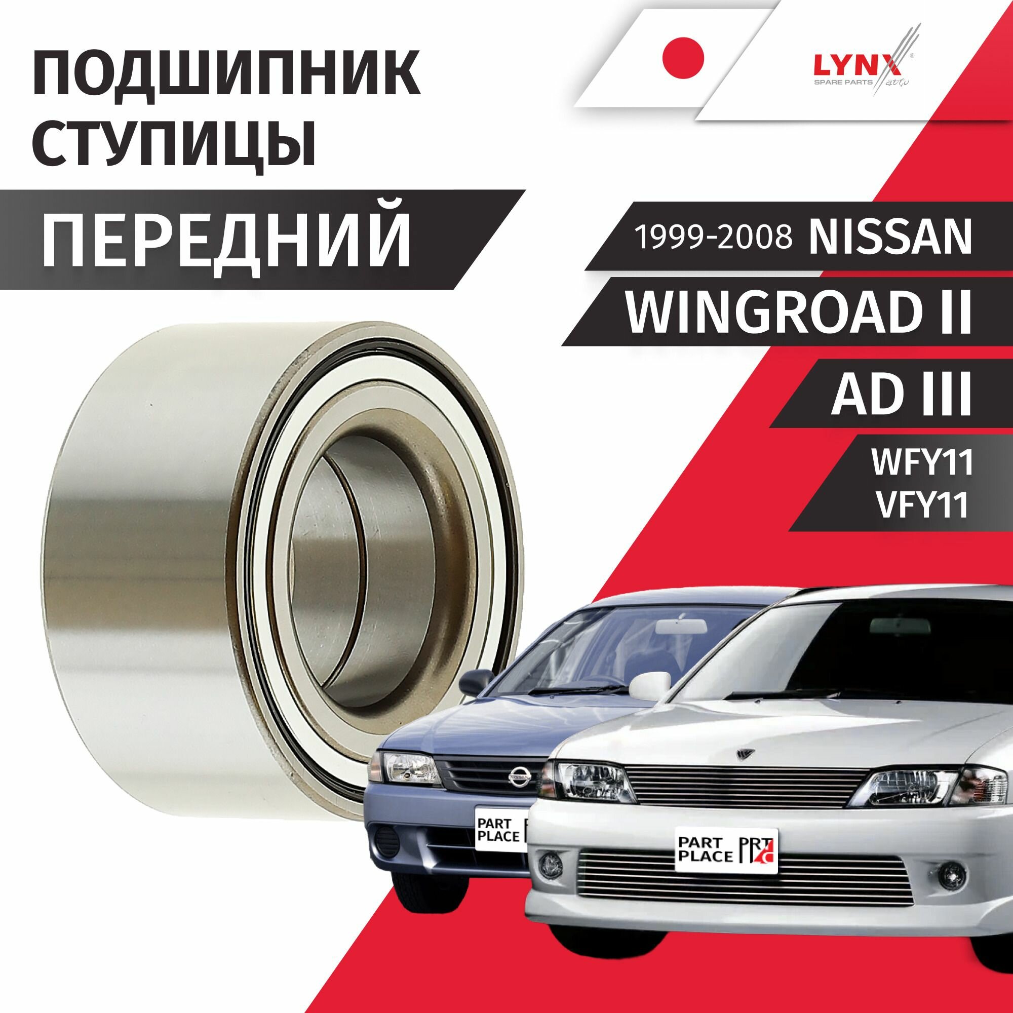 Подшипник ступицы передней Nissan Wingroad (2) WFY11 AD (3) VFY11 1999 - 2008 1 шт LYNXauto