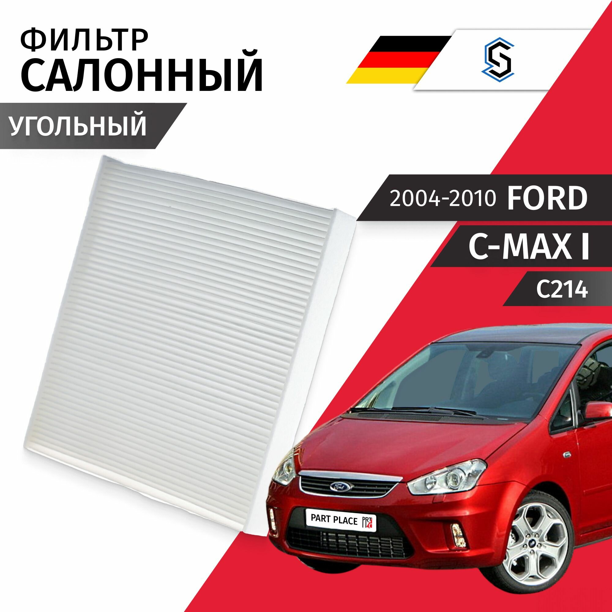 Фильтр салонный Ford C-max (1) C214 / Форд С-макс / 2004 2005 2006 2007 2008 2009 2010 угольный / 1шт Stellox