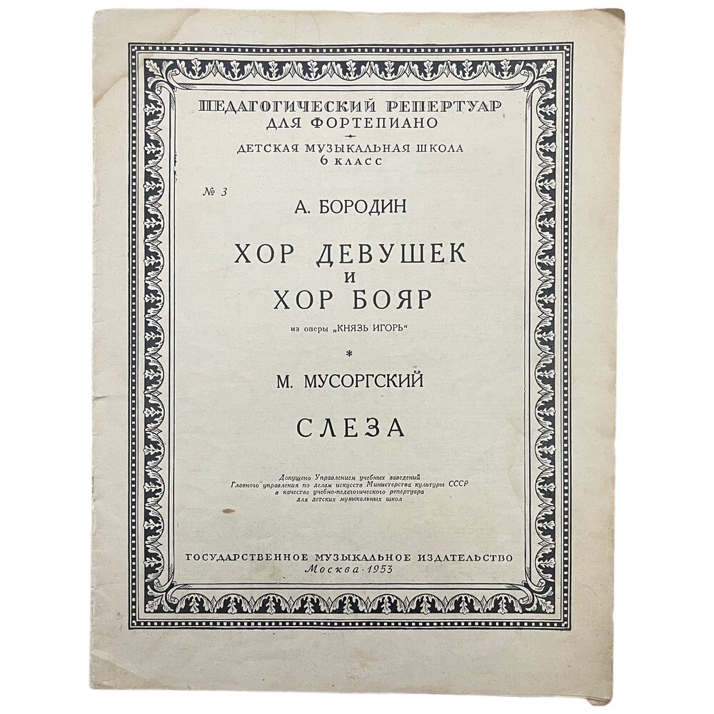 Ноты Бородин А. "Хор девушек и хор бояр" Мусоргский М. "Слеза" 1953 г. Государственное музыкальное и