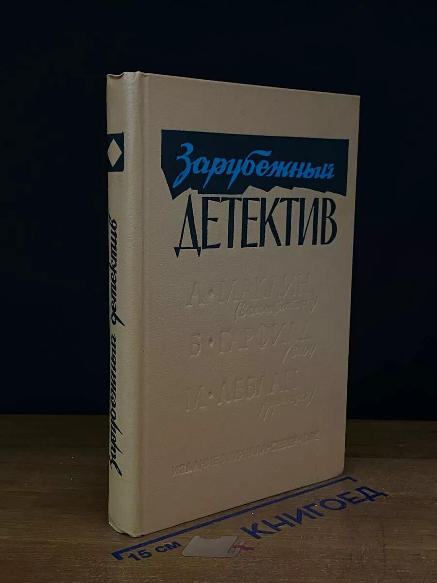 Книга. Зарубежный детектив. Остров медвежий 1992 (2040717319444)