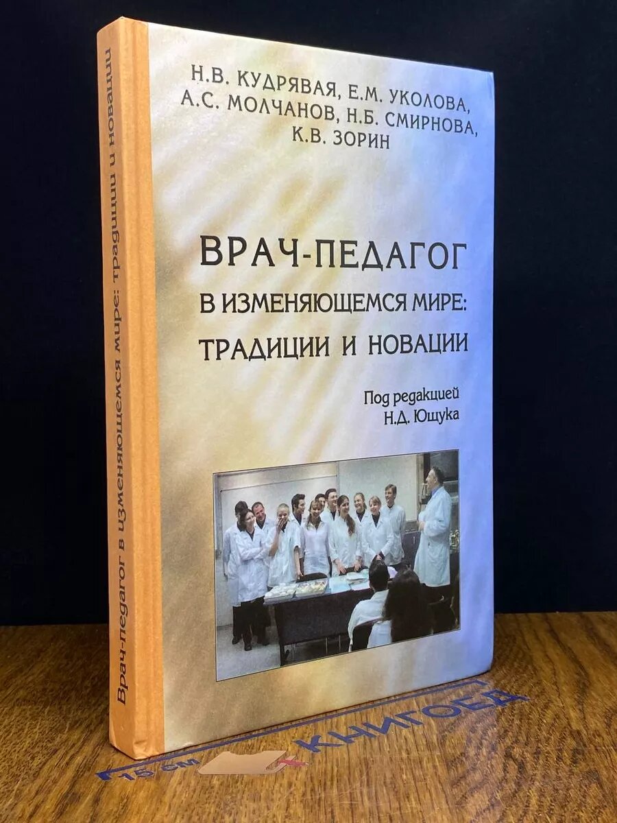 Книга. Врач-педагог в изменяющемся мире. Традиции и новации 2005 (2040801071289)
