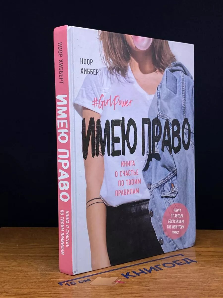 Книга. Имею право 2021 (2040693412221)