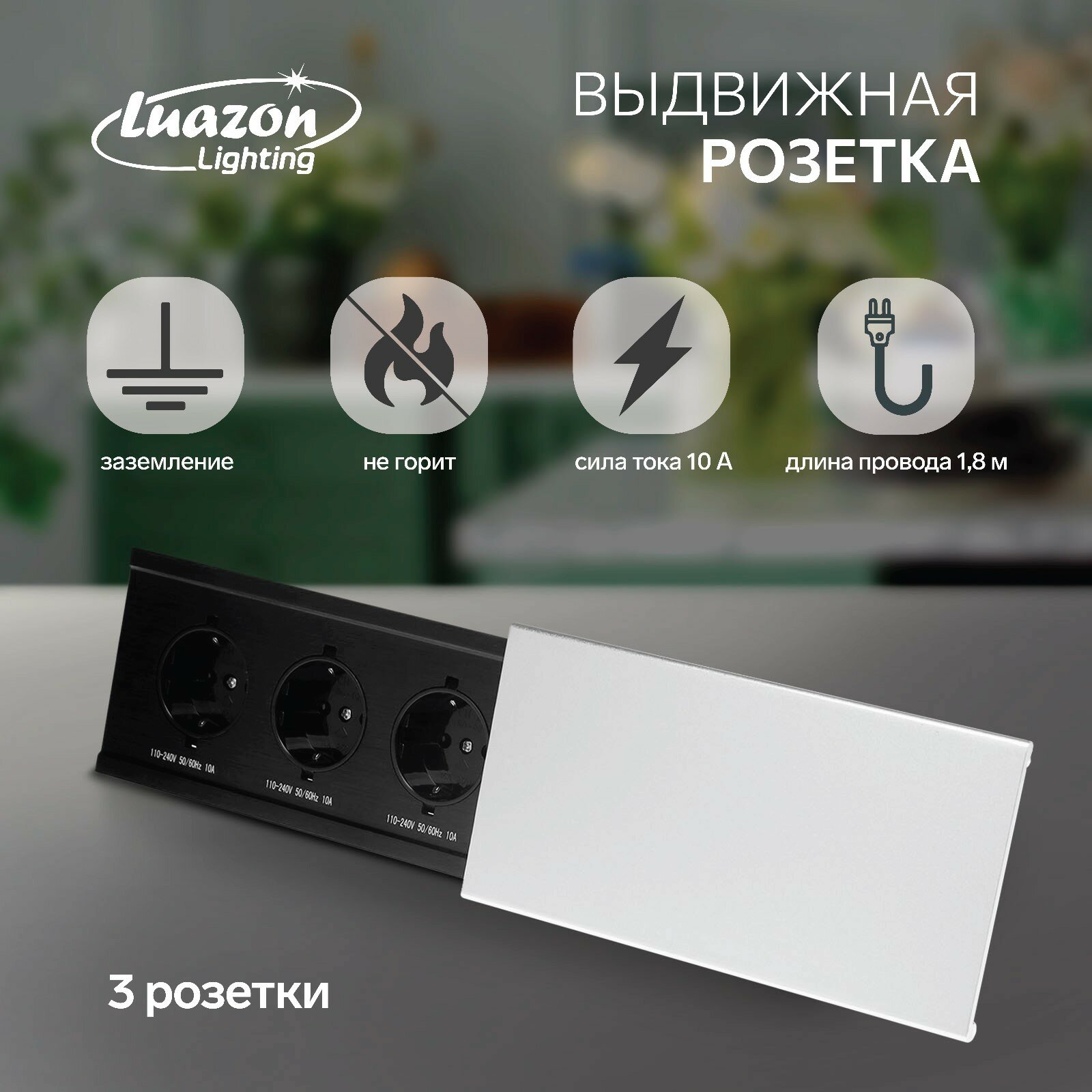 Розетка встраиваемая в стол Luazon Lighting, 3 розетки, заземление, сдвижная крышка, 10 А, серебристая
