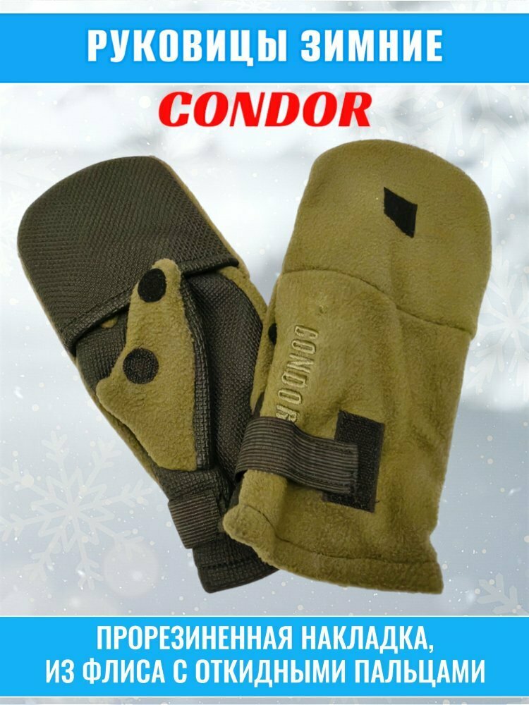 Рукавицы Condor флис с откидными пальцами прорезиненная накладка XXL