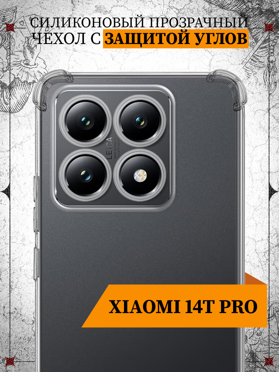 Силиконовый прозрачный чехол с защищенными углами для Xiaomi 14T Pro DF xiAngle-16