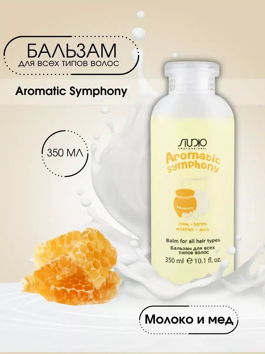 Kapous Aromatic Symphony Молоко и мед Бальзам для волос 350мл