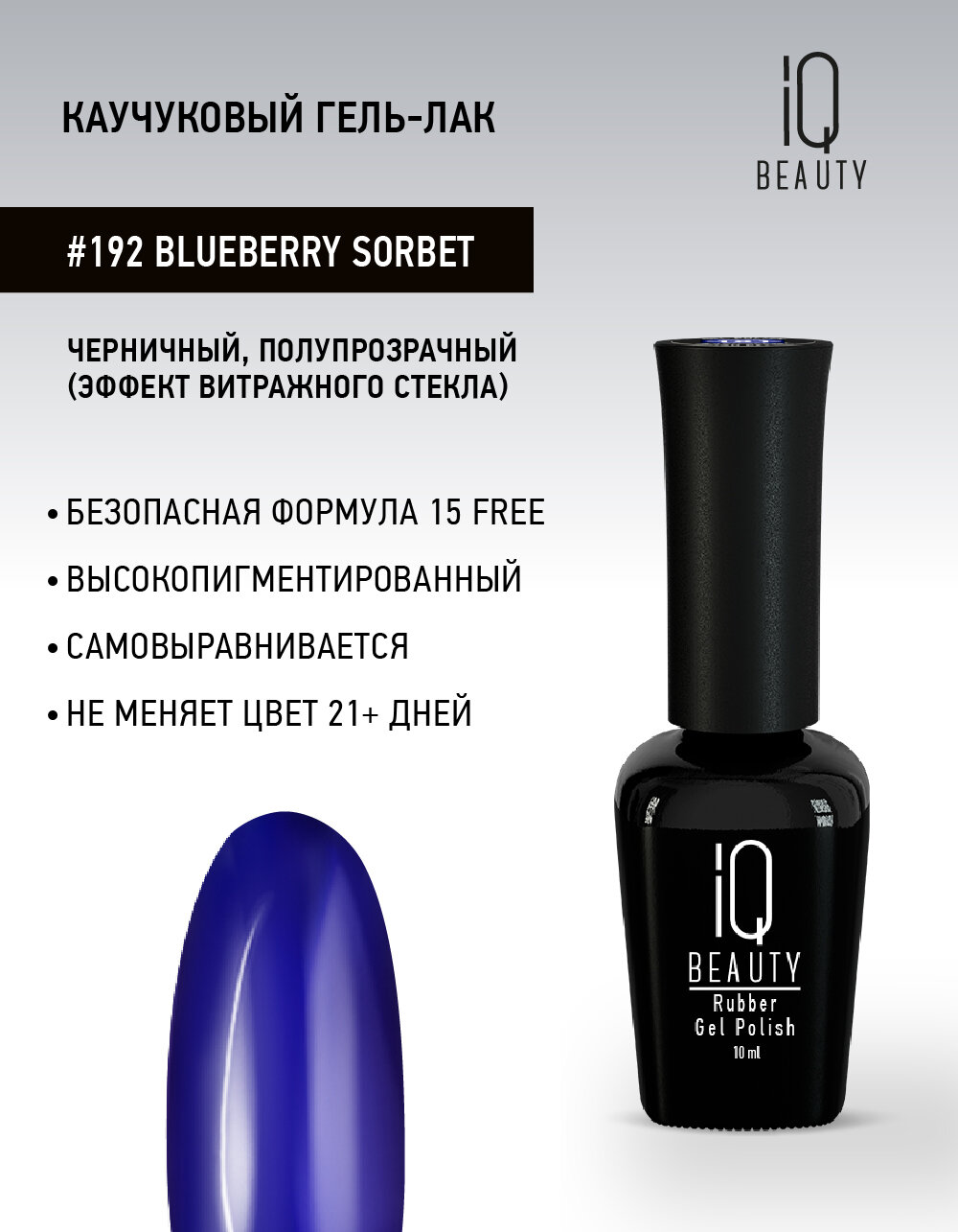 Каучуковый гель-лак IQ Beauty 192 Blueberry Sorbet, черничный с эффектом витражного стекла, полупрозрачный, 10 мл
