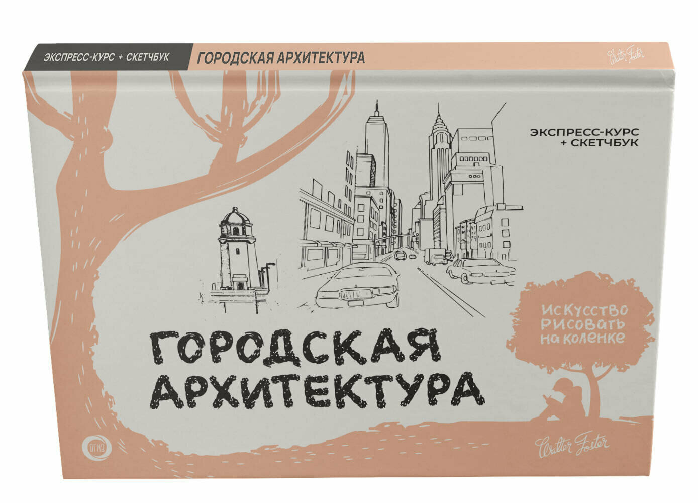 Городская архитектура. Экспресс-курс + скетчбук Walter Foster