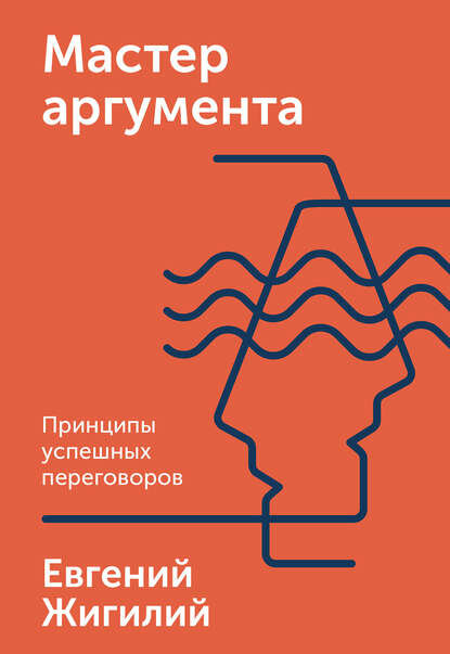 Мастер аргумента [Цифровая книга]