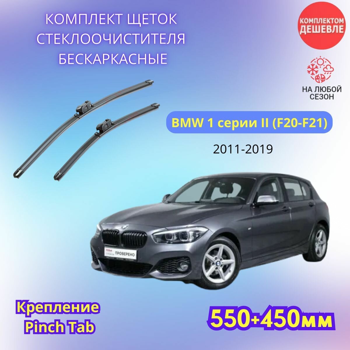 Дворники автомобильные на BMW 1 серии II 2011 - 2019 / щетки стеклоочистителя бескаркасные комплект