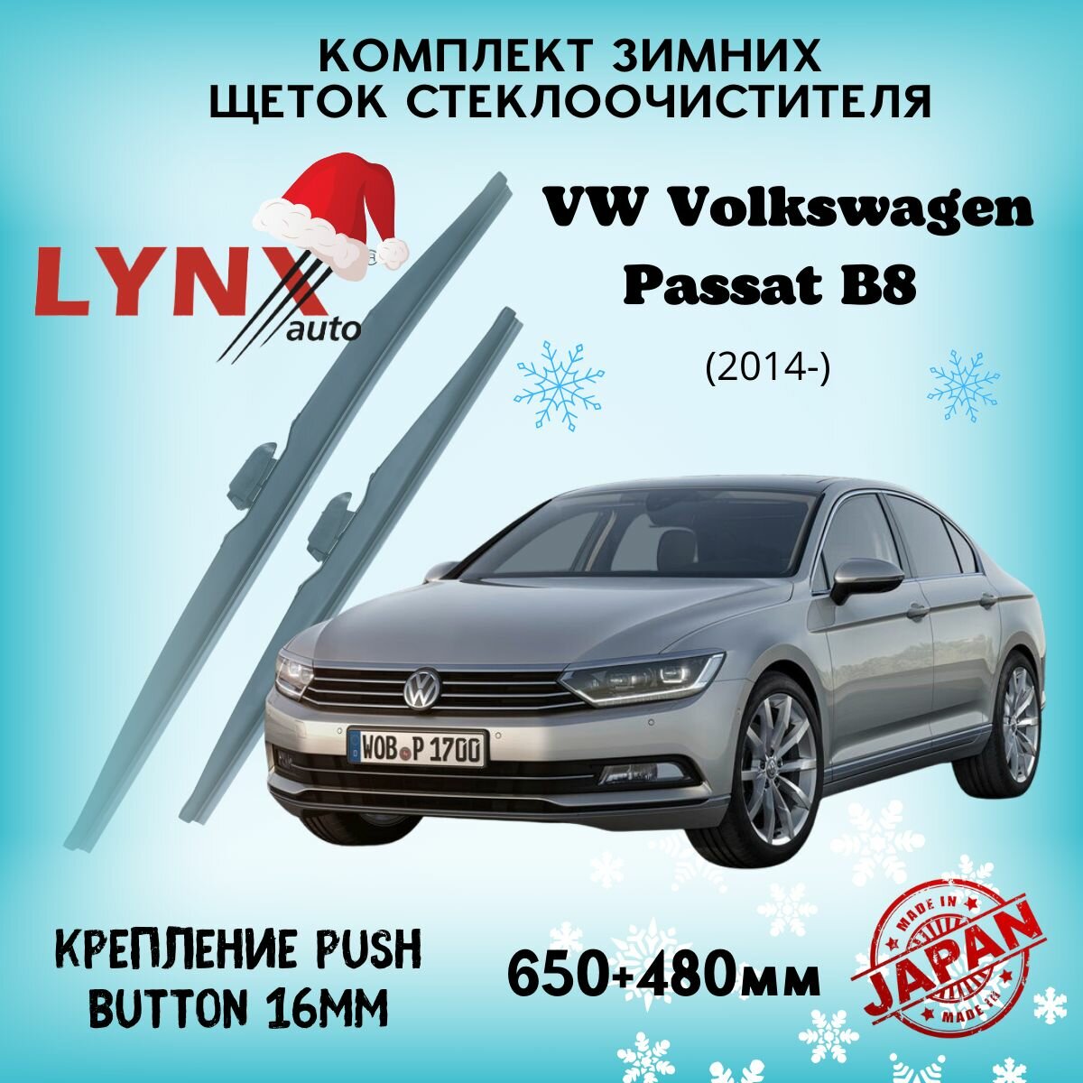 Зимние дворники LYNXauto VW Volkswagen Passat B8 2014-2023, 650 480мм / комплект 2 шт