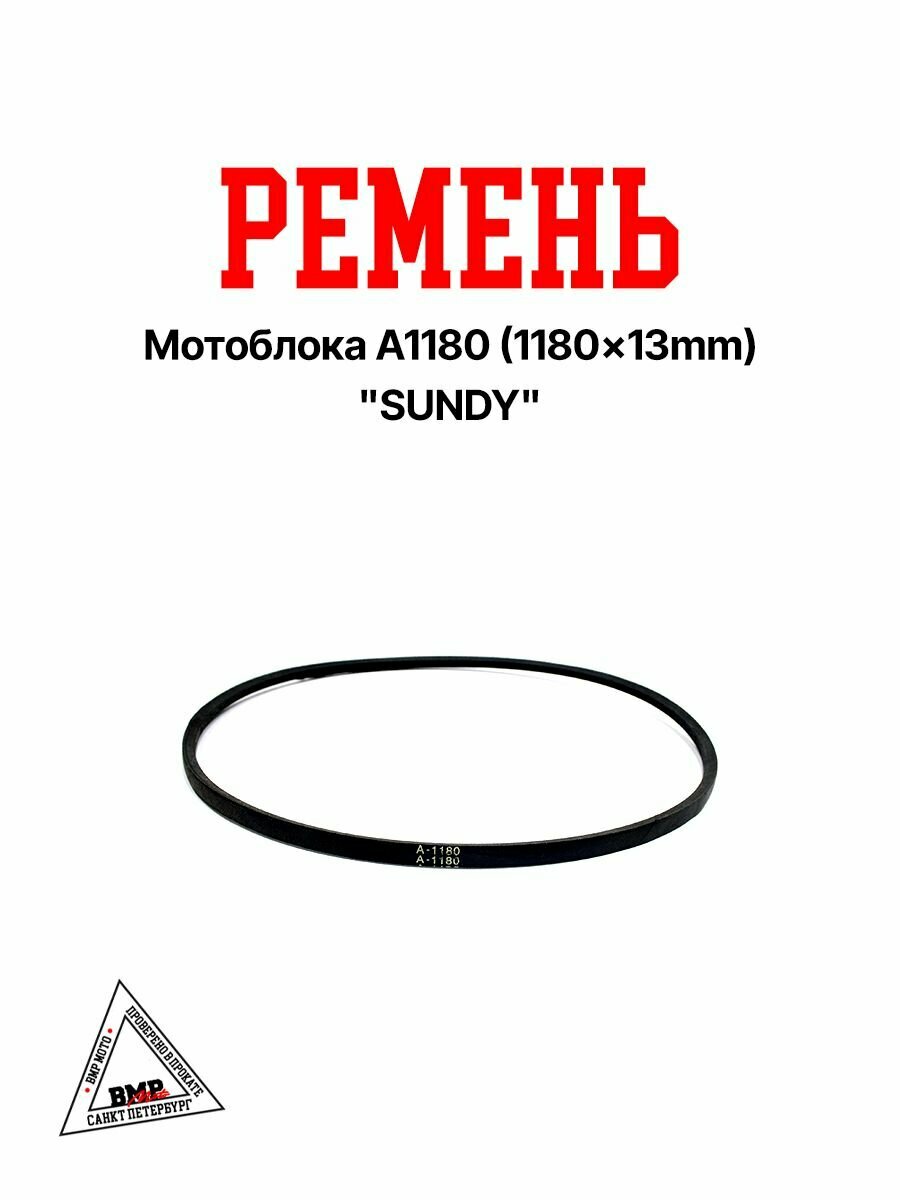 Ремень клиновой A1180 (1180х13 мм) для мотоблока нева TOYOPOWER A45