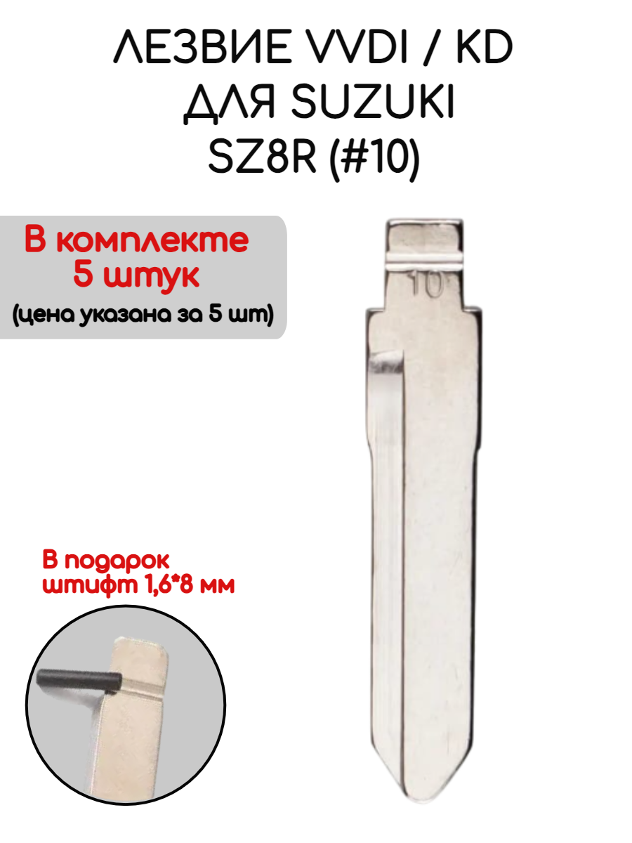 Набор лезвий из 5 штук VVDI KD SZ8R (#10) для ключа зажигания Suzuki Alto