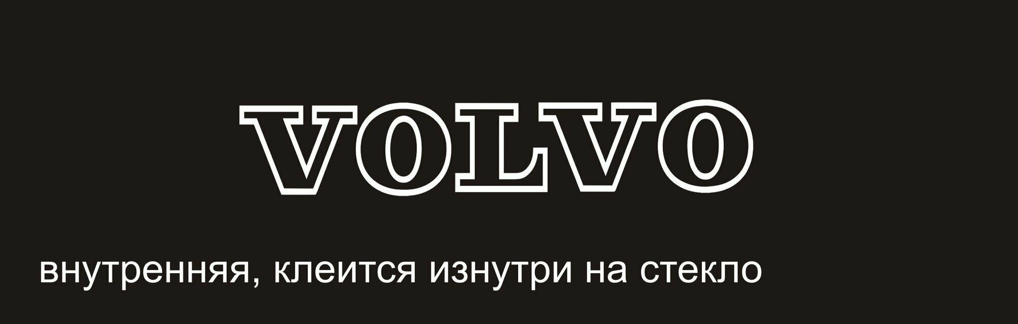 Наклейка "VOLVO" надпись (внутренняя), 12х70см