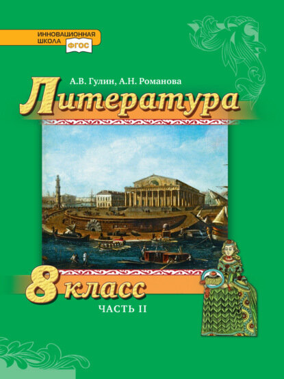 Литература. 8 класс. Часть 2 [Цифровая книга]