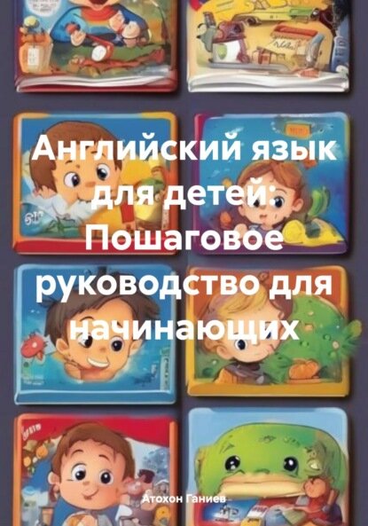 Английский язык для детей: Пошаговое руководство для начинающих [Цифровая книга]
