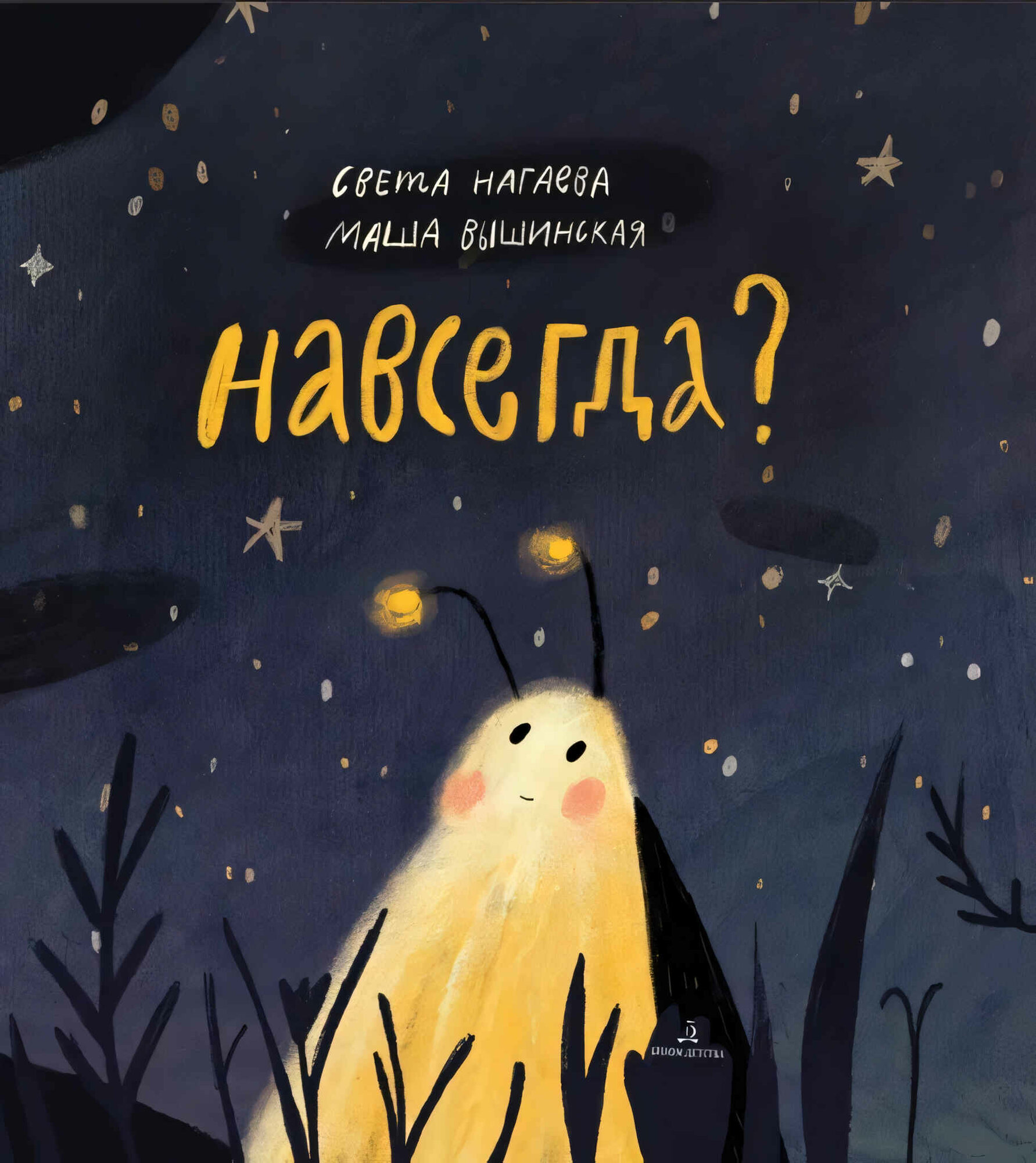 Книга Просвещение "Навсегда?", утешительная сказка о смерти, 9785091021240