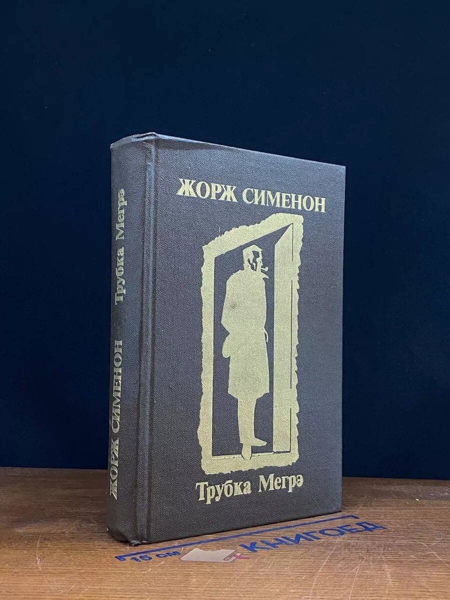 Книга. Трубка Мегрэ 1981 (2040928119703)