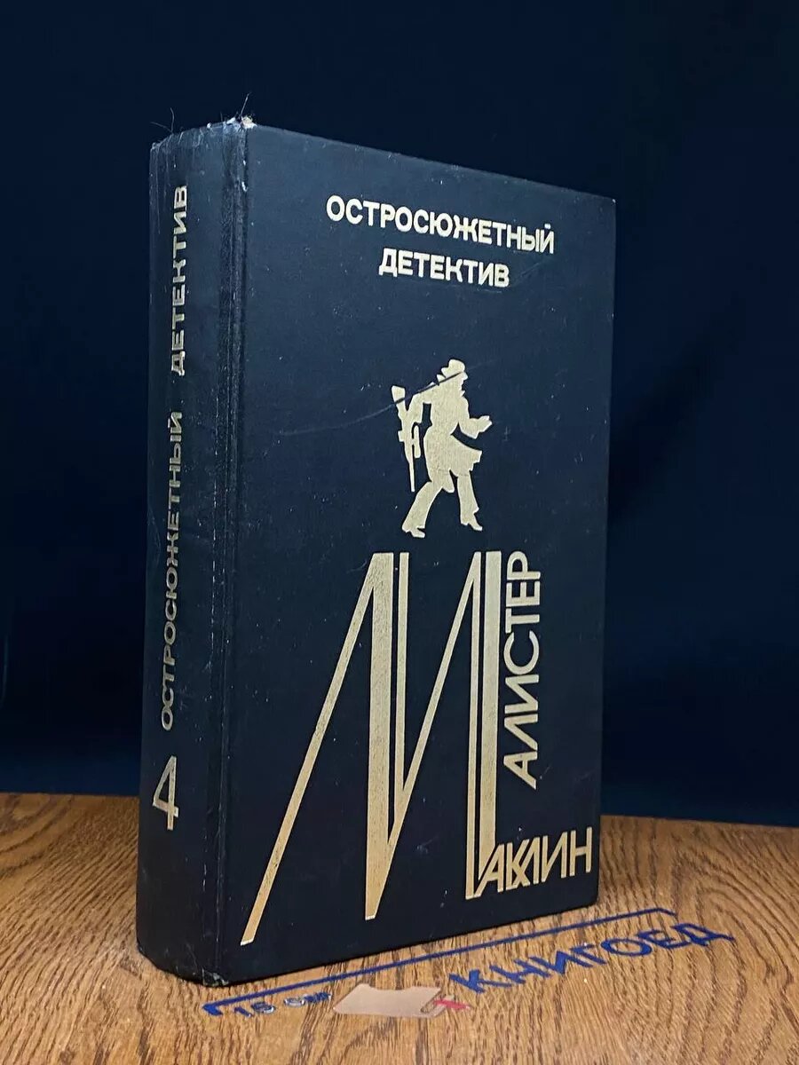 Книга. Остросюжетный детектив. Выпуск 4 1993 (2040758579234)