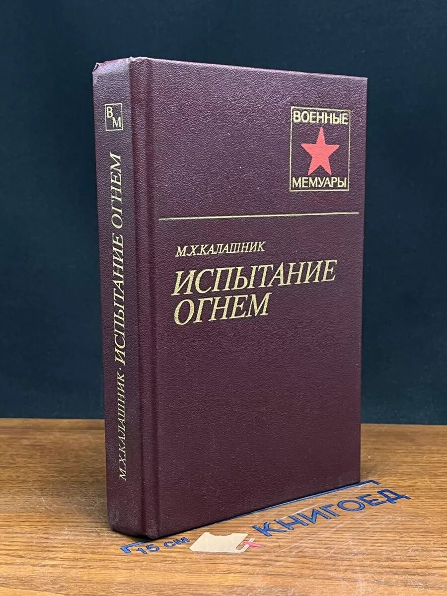 Книга. Испытание огнем 1985 (2041196918999)
