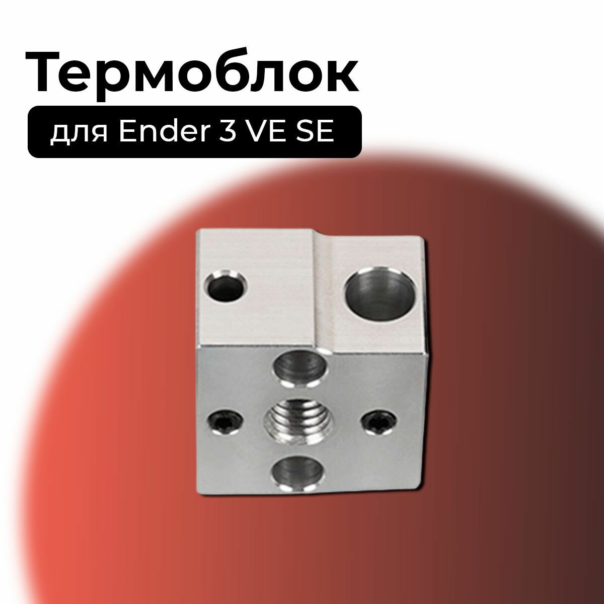 Термоблок для Ender 3 V3 SE