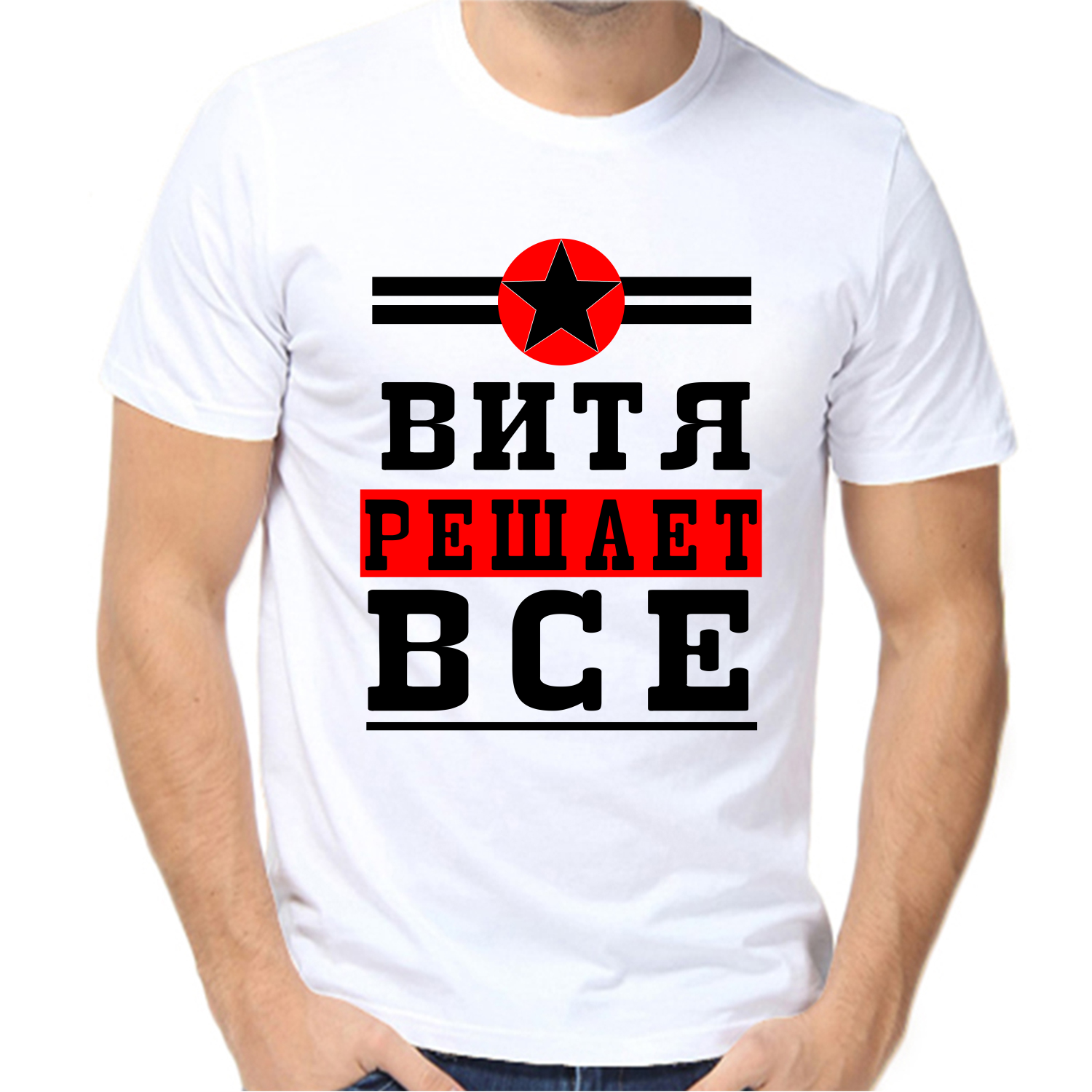 Футболка Витя решает всё