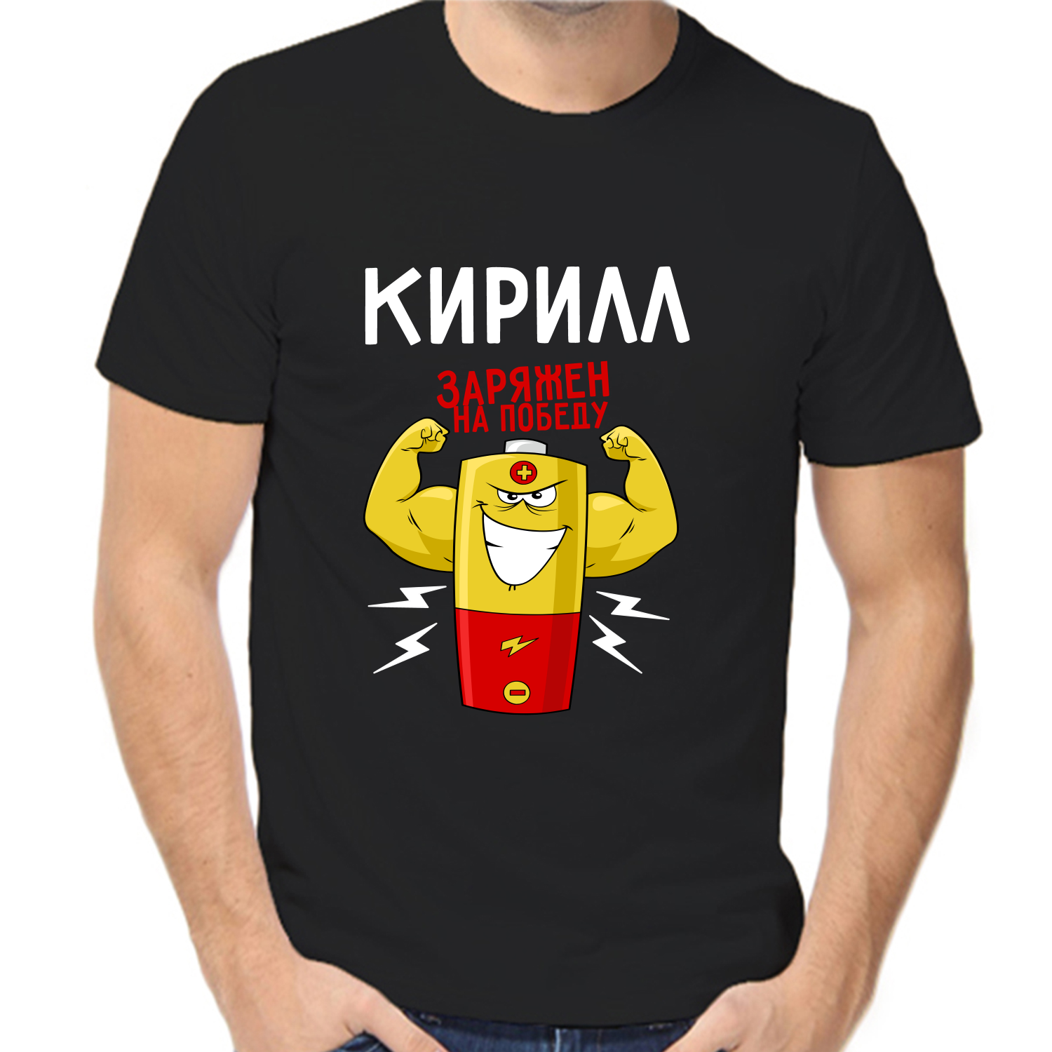 Футболка Кирилл заряжен на победу