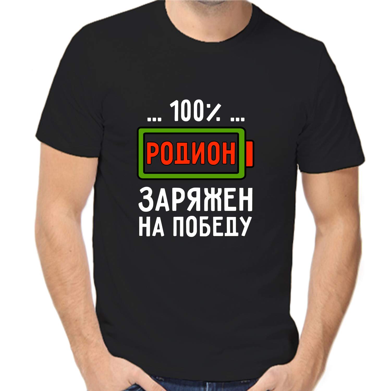 Футболка родион заряжен на победу