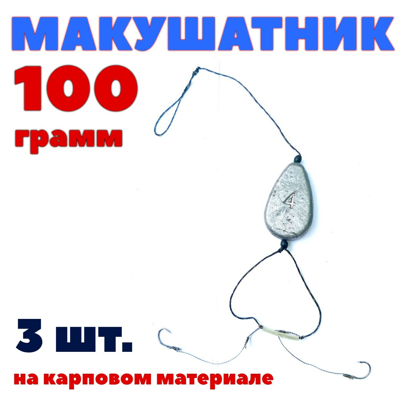 Макушатник 100гр №4 3шт - снасть для рыбалки