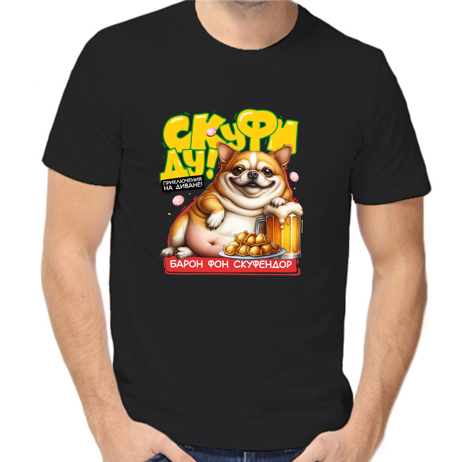 Футболка скуфиду барон фон скуфендор