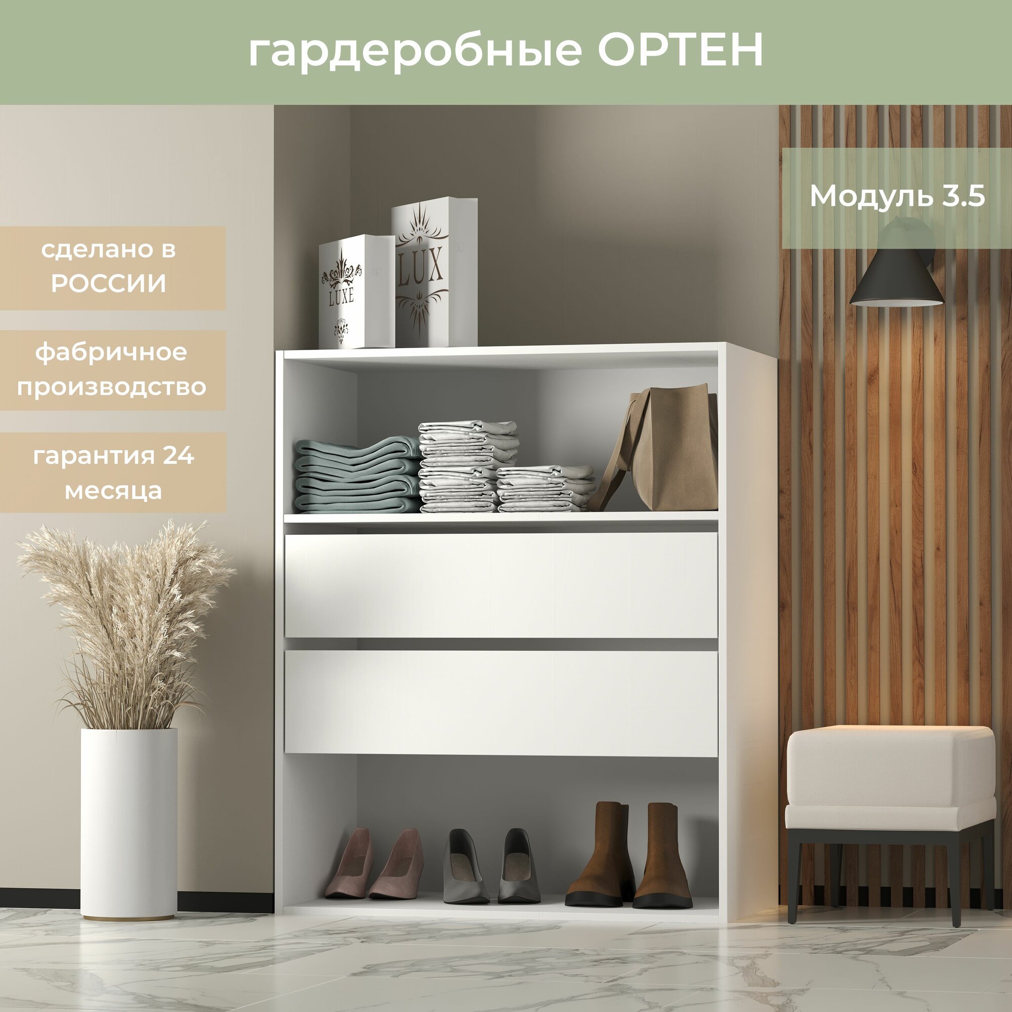 Гардеробная система, модуль Ортен 3.5, Легкомаркет, с ящиками, 90-49-110, цвет белый