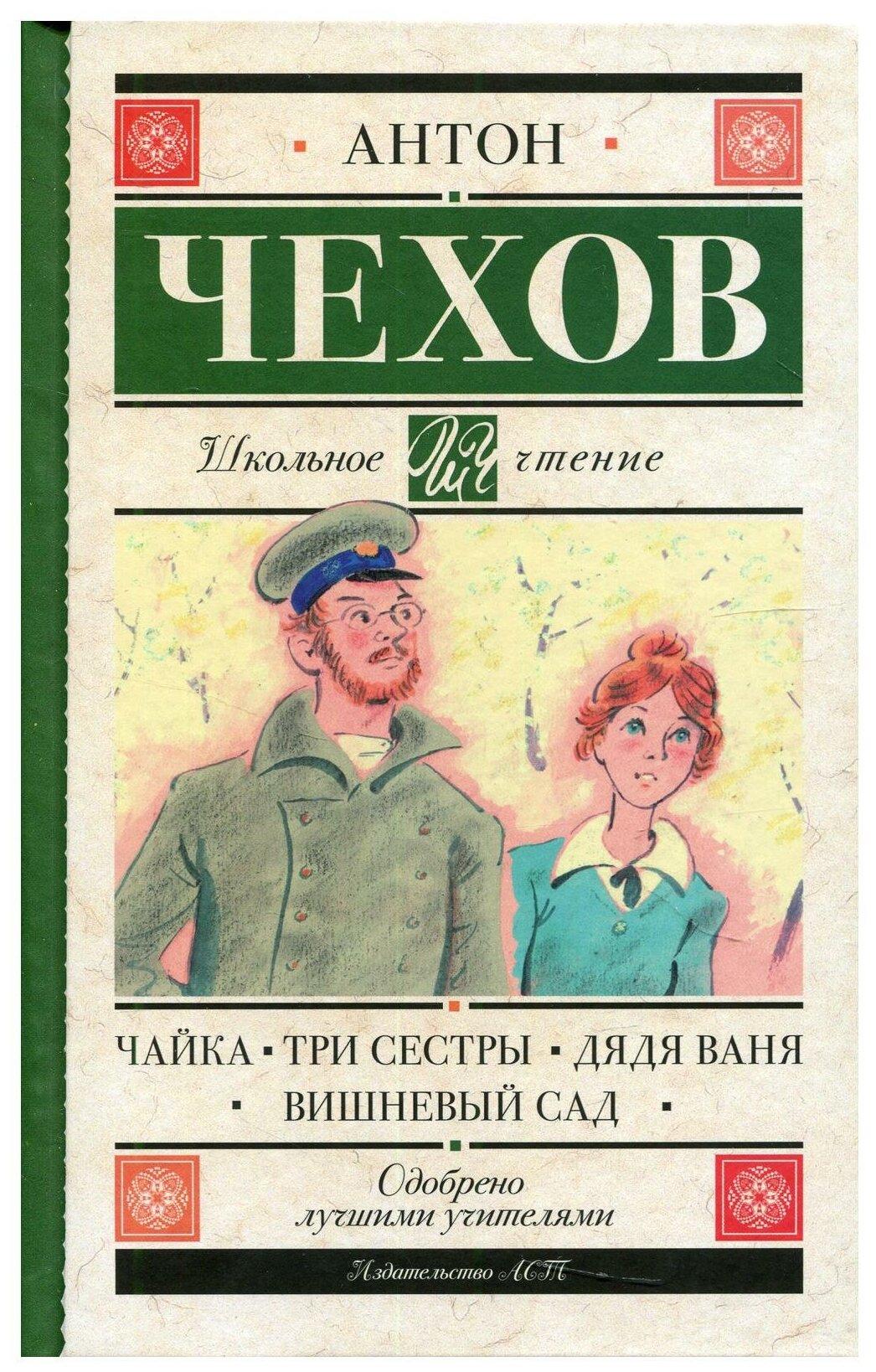 Чайка Три сестры Дядя Ваня Вишневый сад Книга Чехов Антон 12+