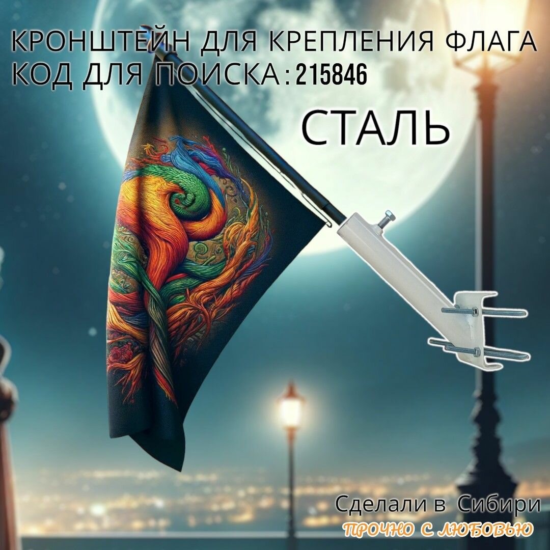 Кронштейн для крепления флага или кашпо на трубе от 15 до 51мм "флагокреп-" угол 45 градусов, вылет 21см, сталь, цвет белый