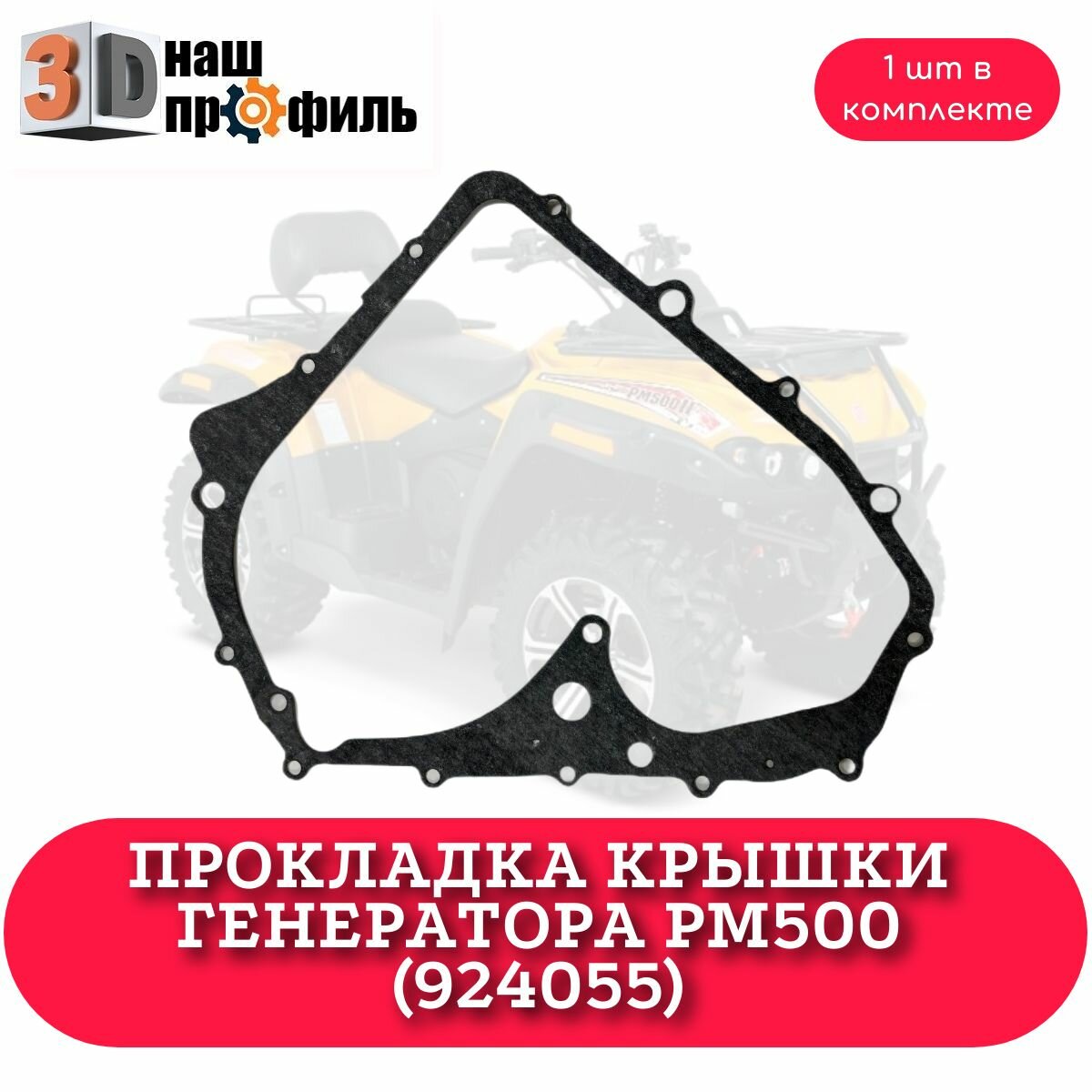 Прокладка крышки генератора для квадроцикла РМ500 (Арт. 924055)