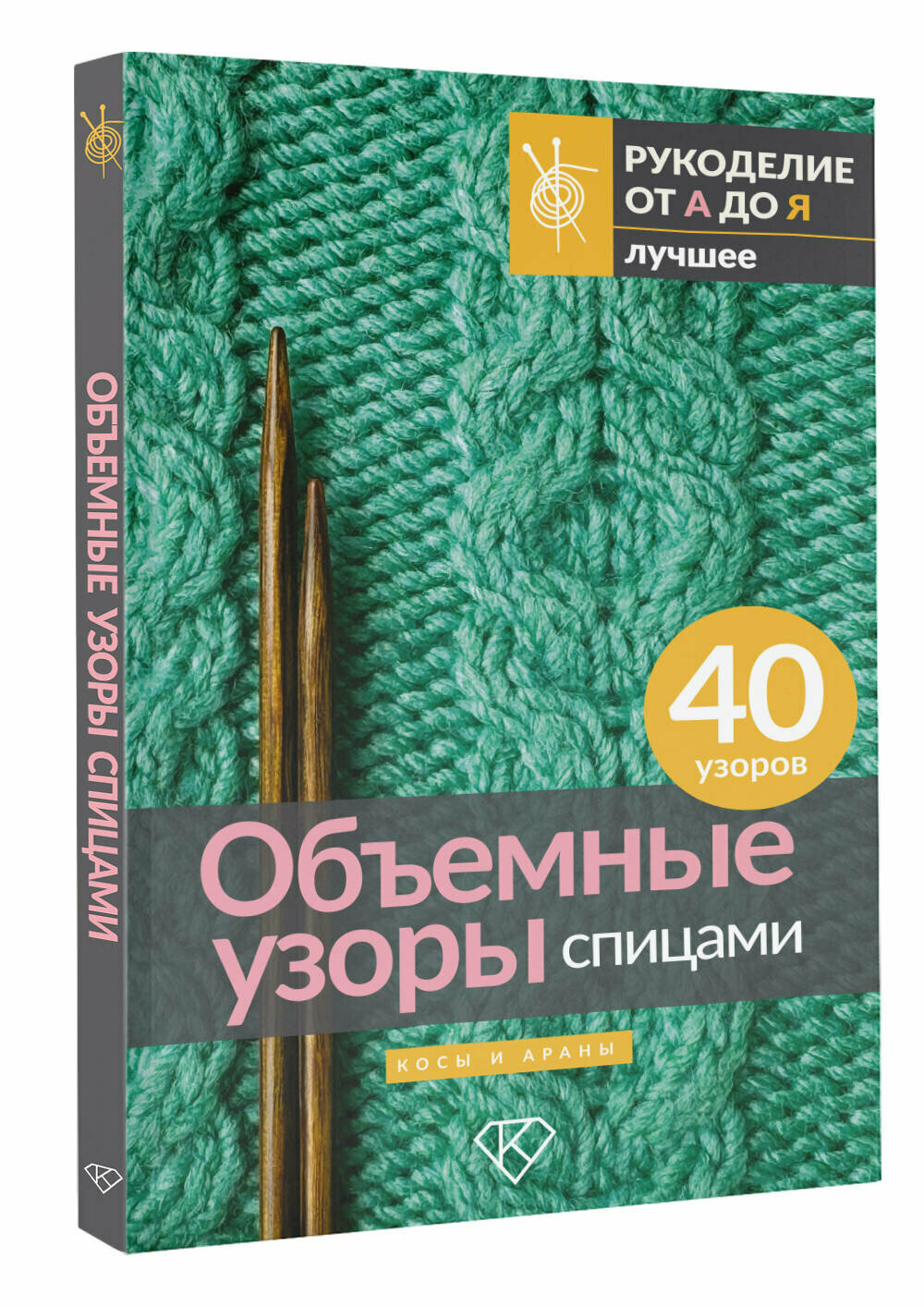 Объемные узоры спицами. Косы и араны .