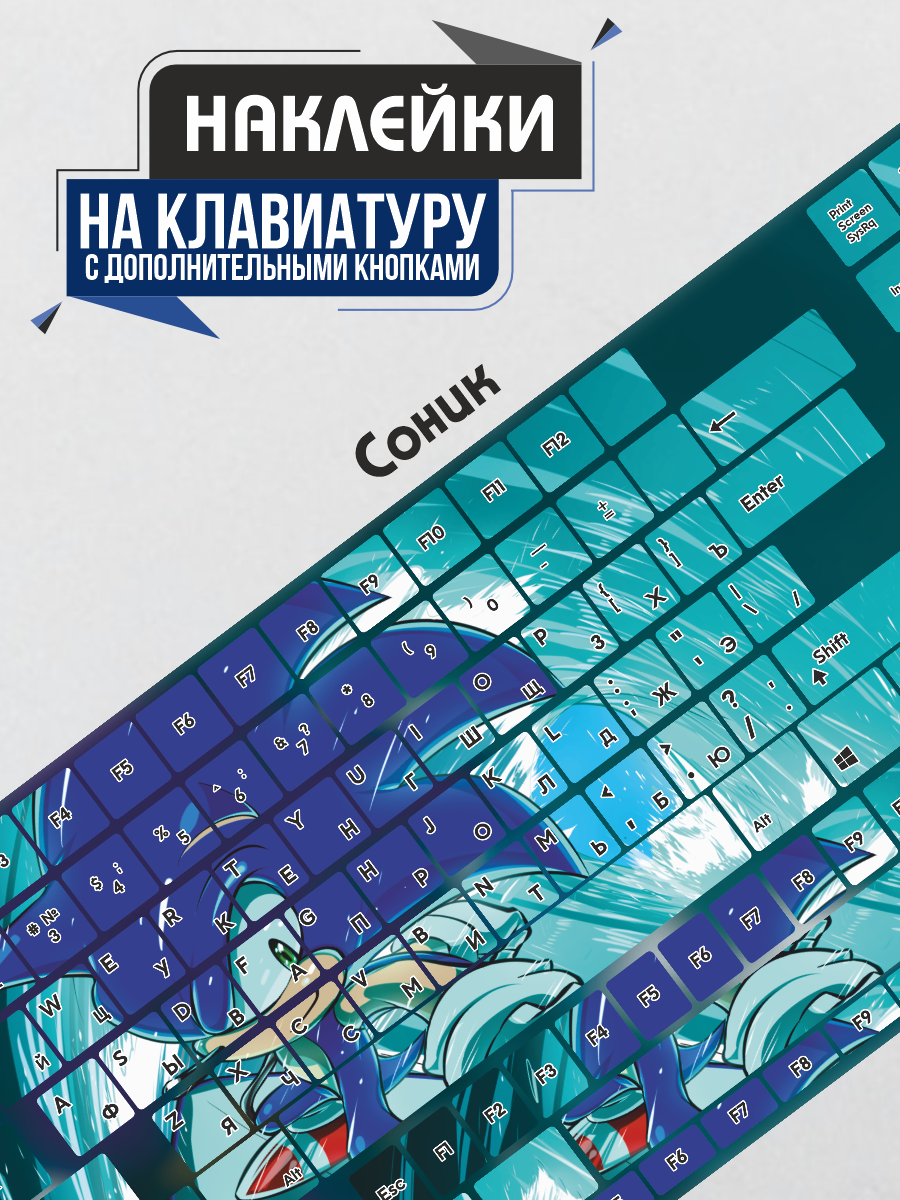 Наклейки на клавиатуру ноутбука Соник