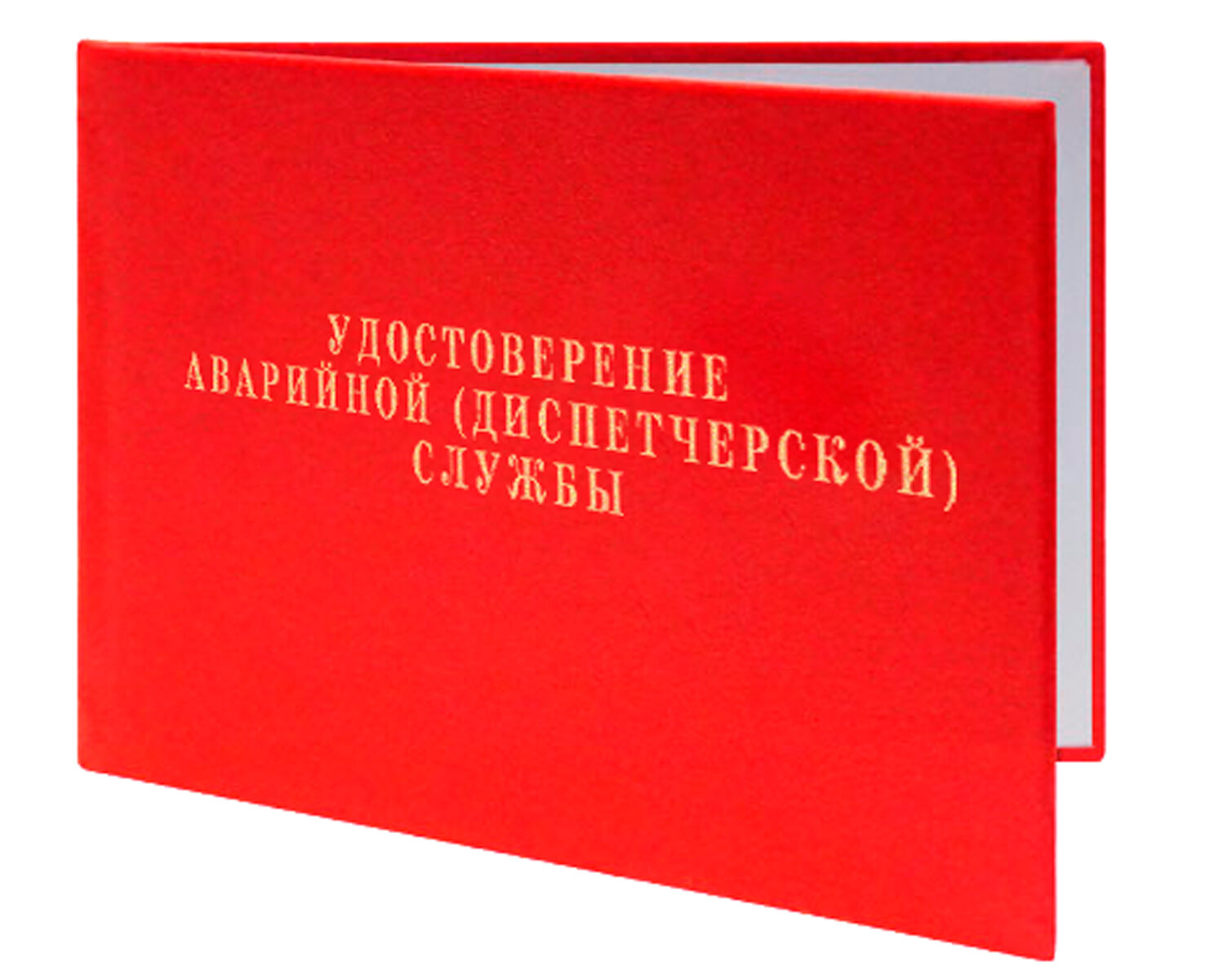 Удостоверение аварийной (диспетчерской) службы