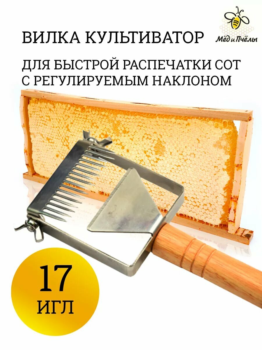 Вилка-культиватор для распечатки сот, с регулировкой
