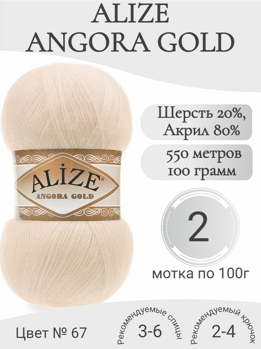 Пряжа Alize Angora Gold 67 молочно-бежевый (2 мотка)