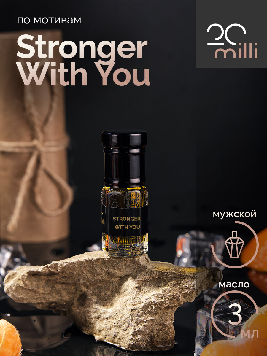 Духи по мотивам Stronger With You (масло), 3 мл
