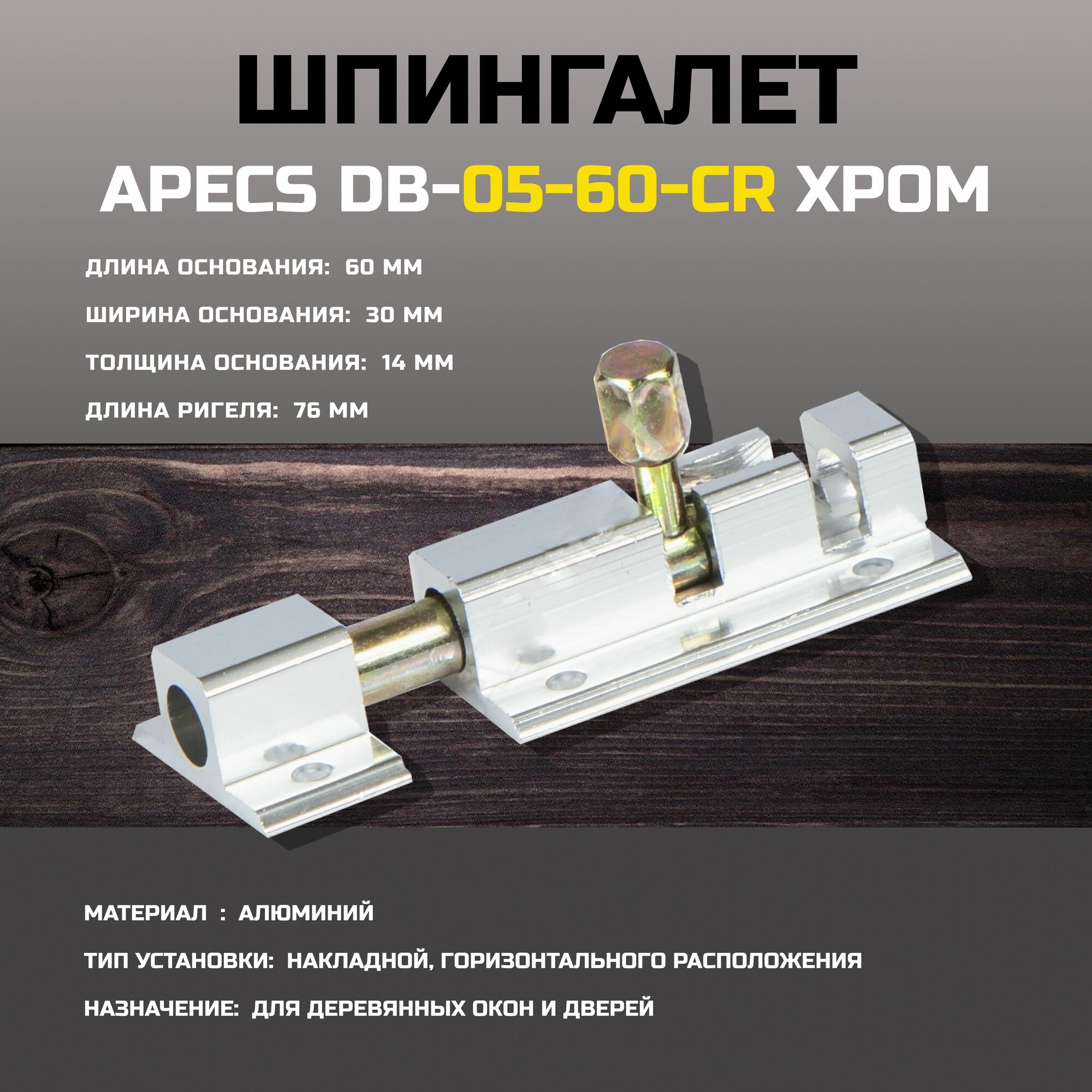 Шпингалет APECS, алюминий, длина 60мм, цвет хром