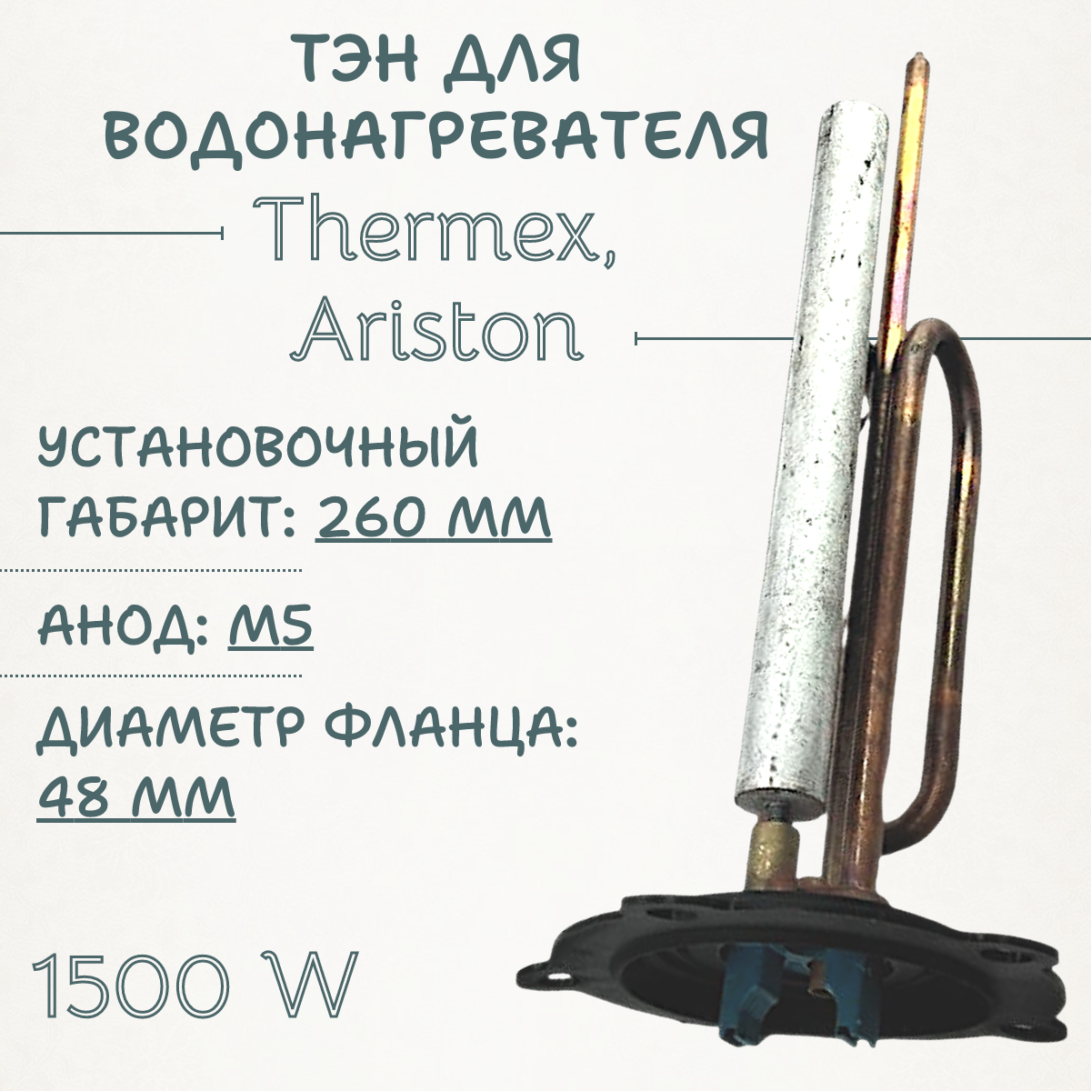 ТЭН для водонагревателя Thermex, Ariston 1500 W/ RCF PA, THERMOWATT, с анодом и прокладкой