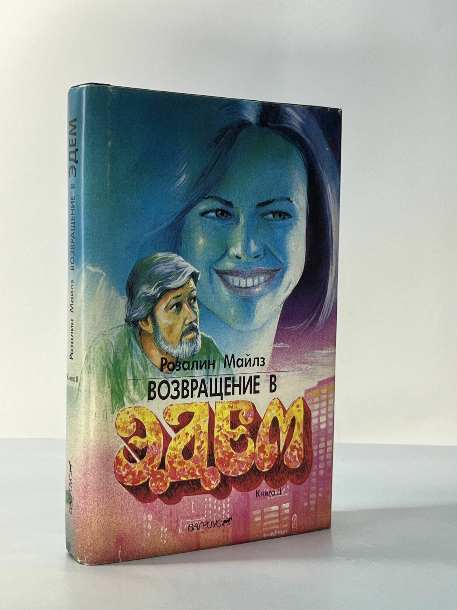 Возвращение в Эдем. В двух книгах. Книга 2