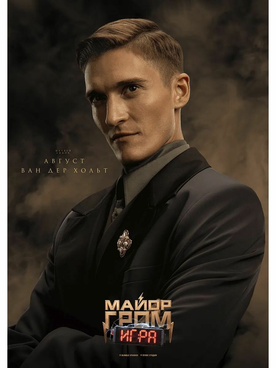 Постер Майор Гром: Игра. Август Хольт